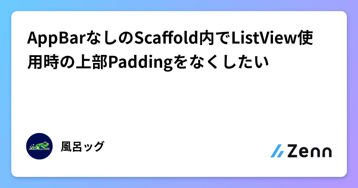 AppBarなしのScaffold内でListView使用時の上部Paddingをなくしたい