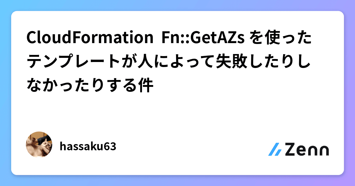 CloudFormation Fn::GetAZs を使ったテンプレートが人によって失敗したりしなかったりする件