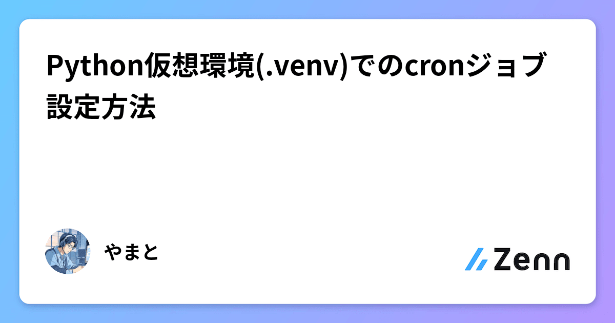Python仮想環境(.venv)でのcronジョブ設定方法