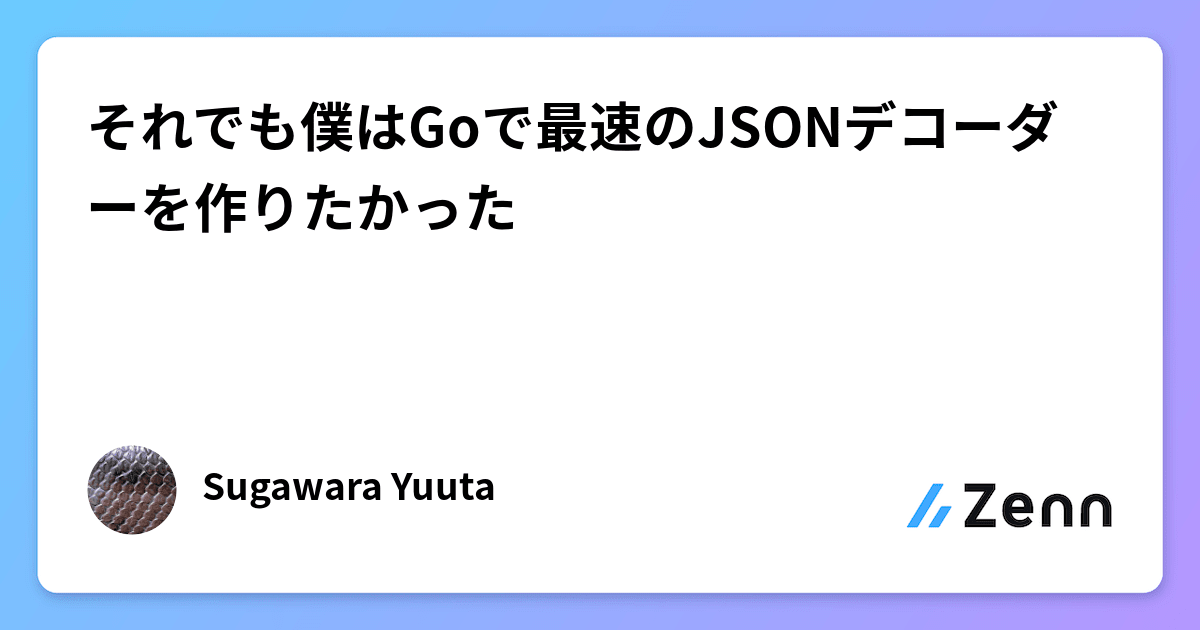 それでも僕はGoで最速のJSONデコーダーを作りたかった