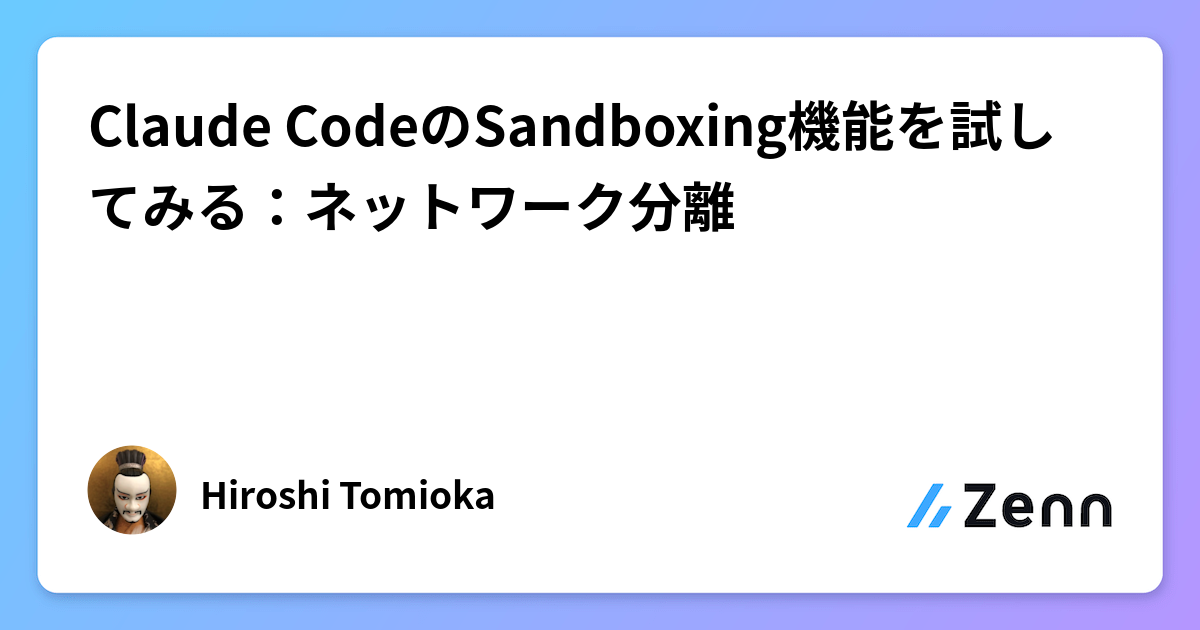 Claude CodeのSandboxing機能を試してみる：ネットワーク分離