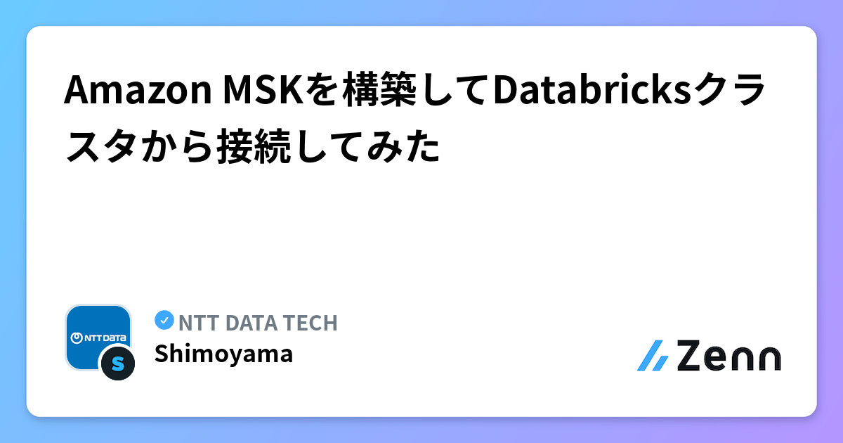 Amazon MSKを構築してDatabricksクラスタから接続してみた