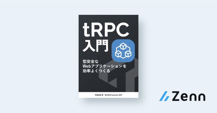 tRPCとは何か｜tRPC入門―型安全なWebアプリケーションを効率よくつくる
