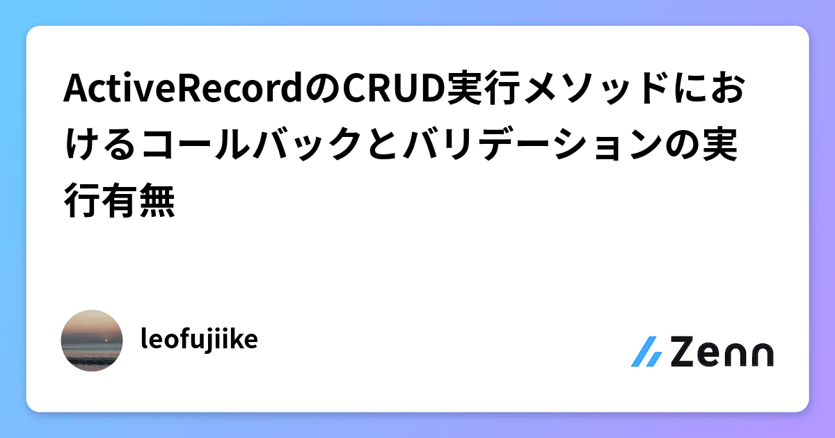 ActiveRecordのCRUD実行メソッドにおけるコールバックとバリデーションの実行有無
