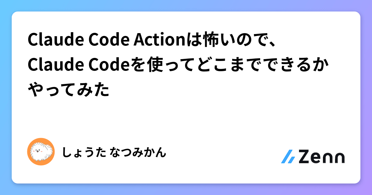 Claude Code Actionは怖いので、Claude Codeを使ってどこまでできるかやってみた