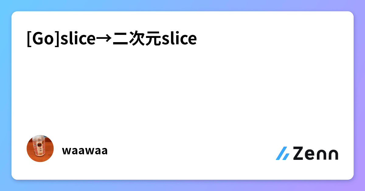 [Go]slice→二次元slice