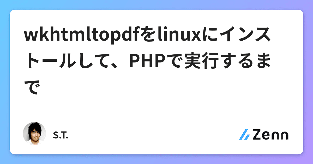 wkhtmltopdfをlinuxにインストールして、PHPで実行するまで