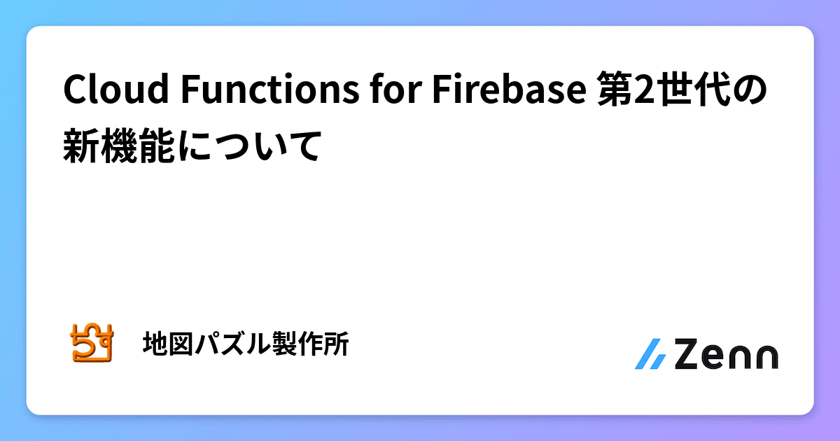 Cloud Functions for Firebase 第2世代の新機能について