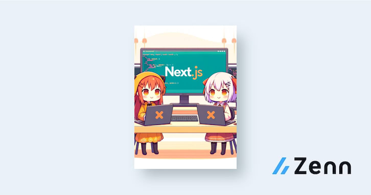ゆっくりNext.js