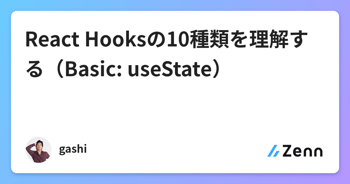 React Hooksの10種類を理解する（Basic: useState）
