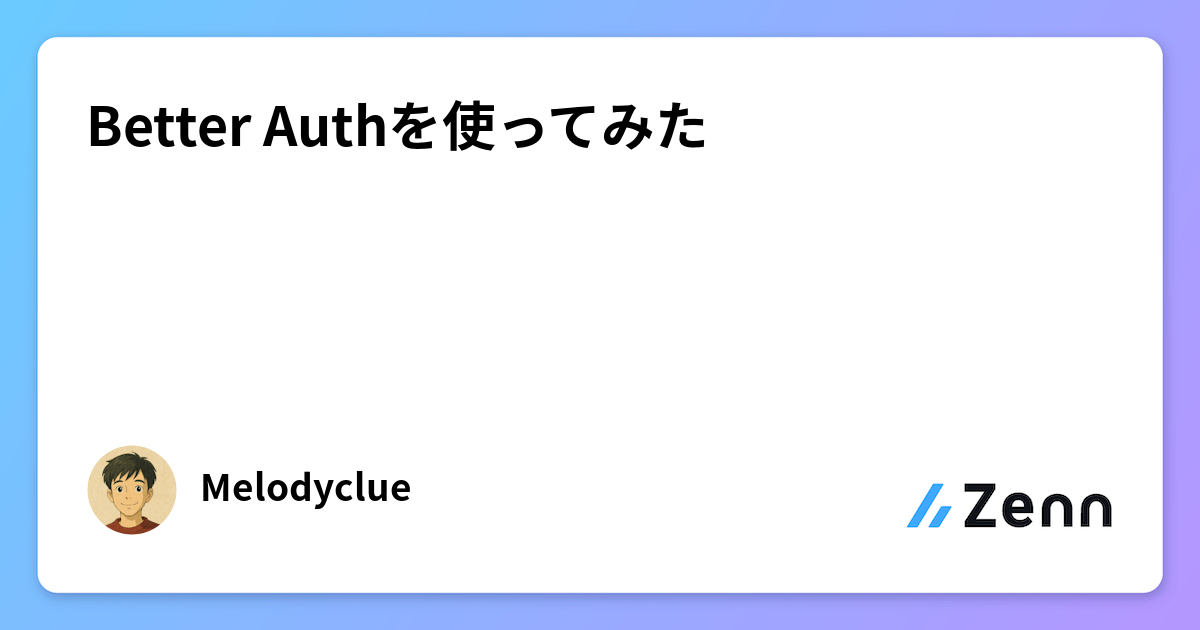 Better Authを使ってみた