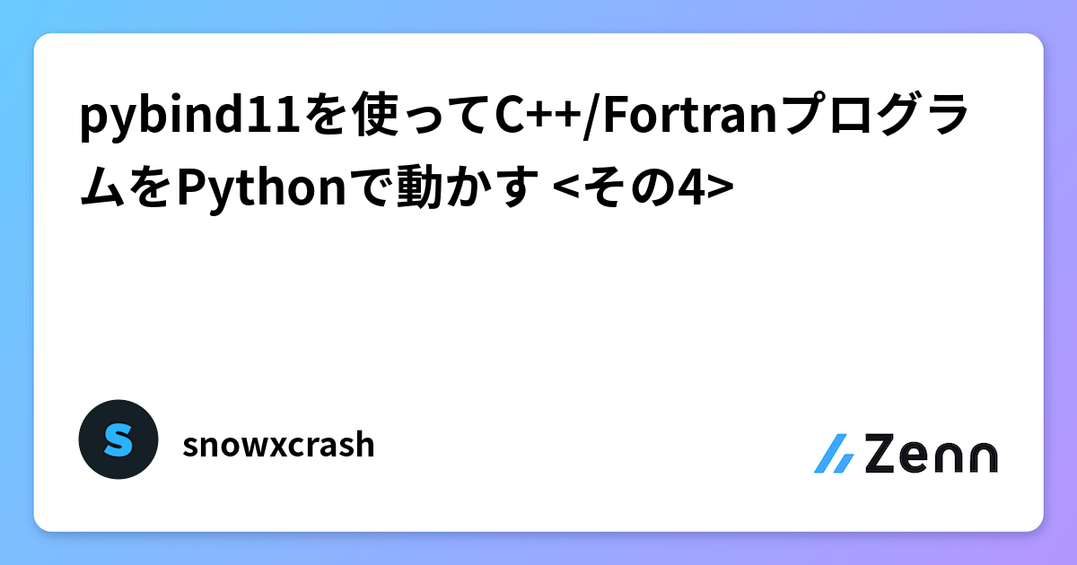 pybind11を使ってC++/FortranプログラムをPythonで動かす