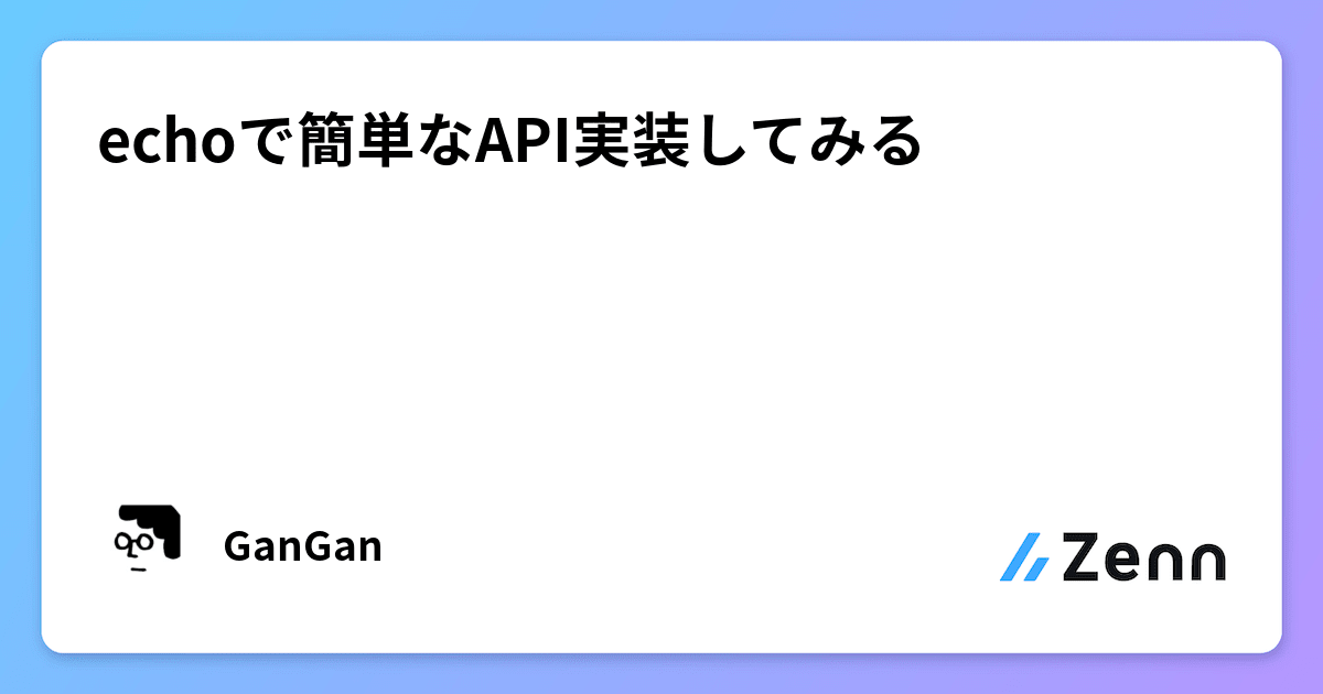 echoで簡単なAPI実装してみる