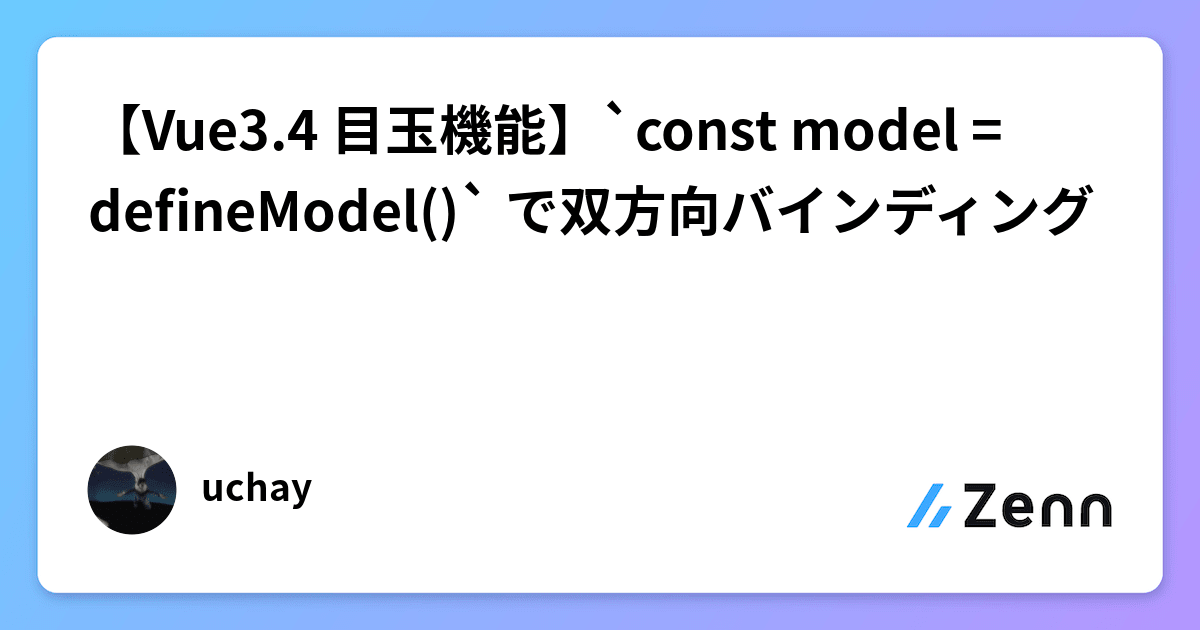 【Vue3.4 目玉機能】`const model = defineModel()` で双方向バインディング