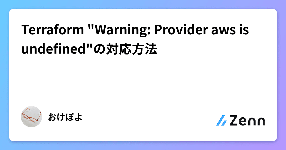 Terraform "Warning: Provider aws is undefined"の対応方法