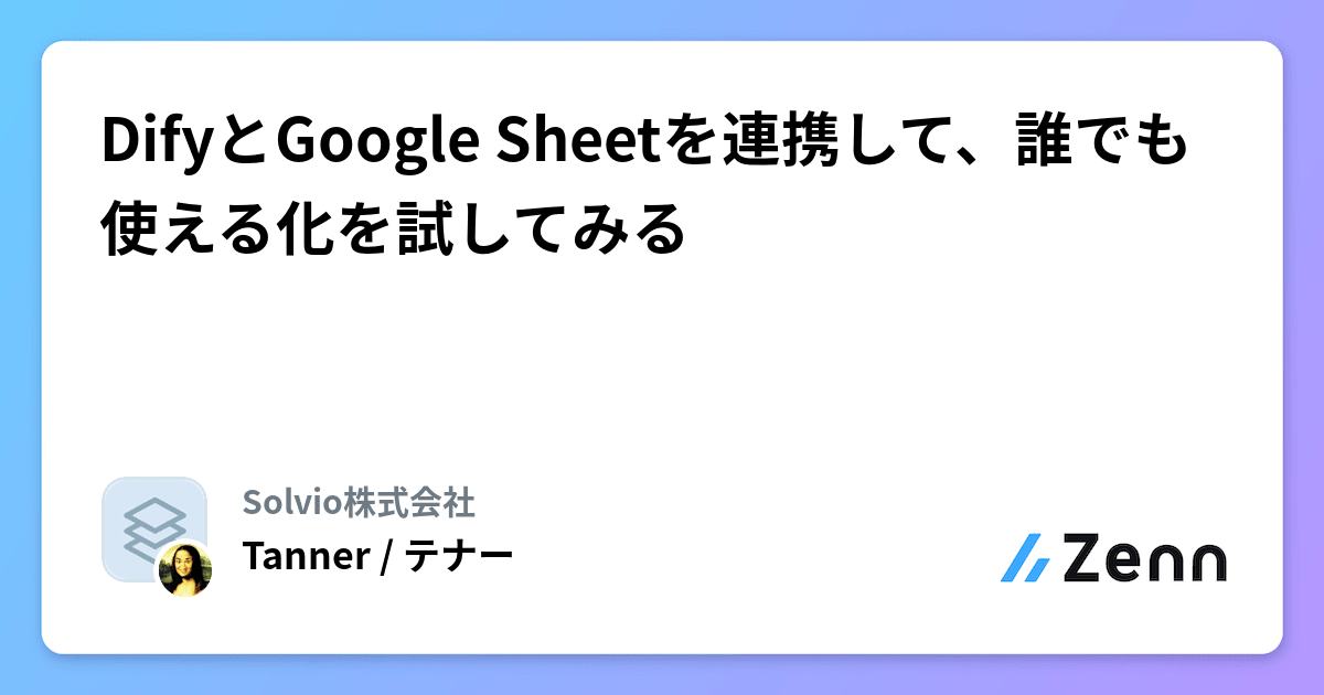 DifyとGoogle Sheetを連携して、誰でも使える化を試してみる