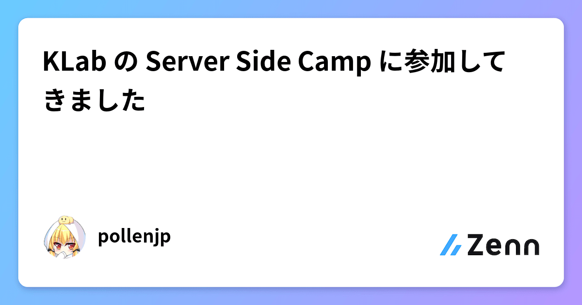 KLab の Server Side Camp に参加してきました