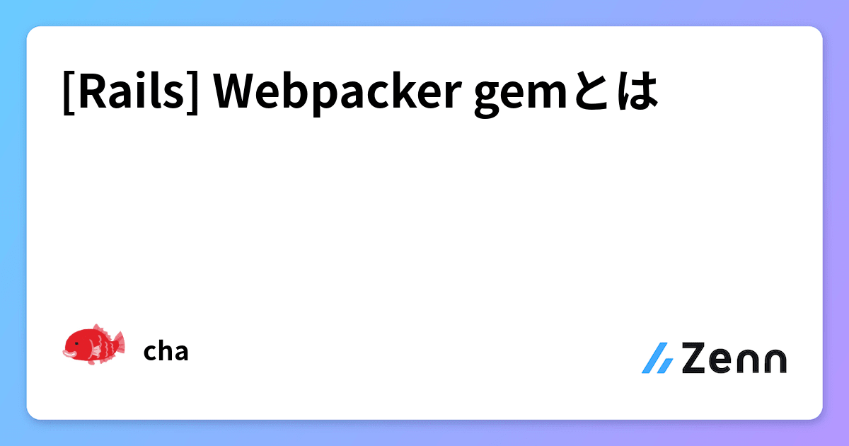 [Rails] Webpacker gemとは
