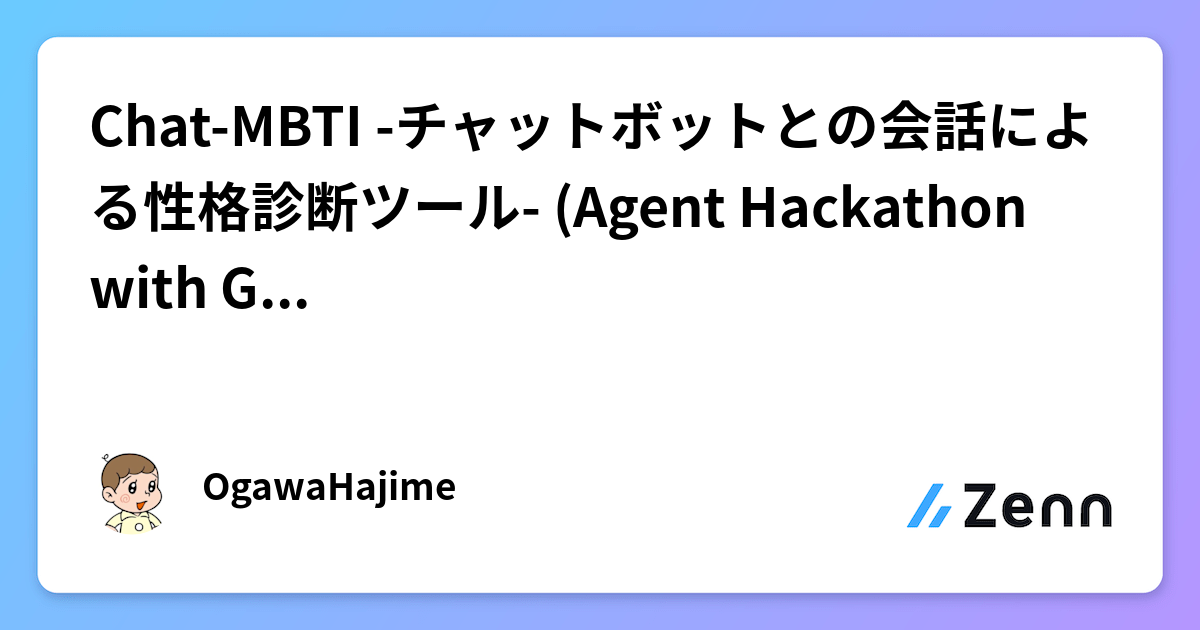 Chat-MBTI -チャットボットとの会話による性格診断ツール- (Agent Hackathon with Google Cloud)