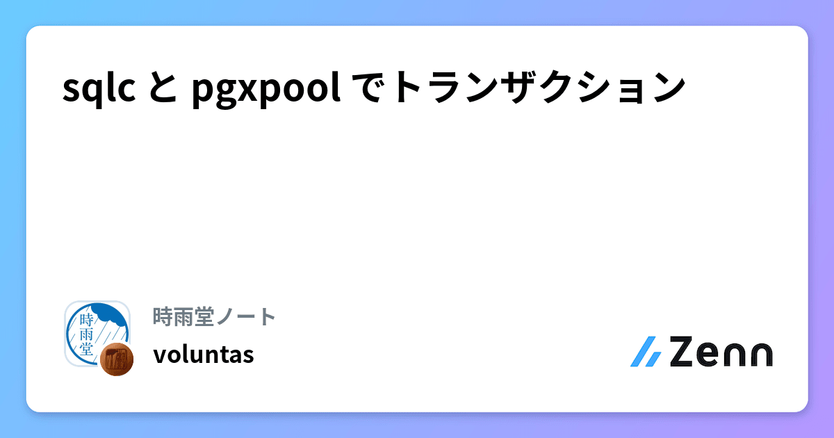 sqlc と pgxpool でトランザクション