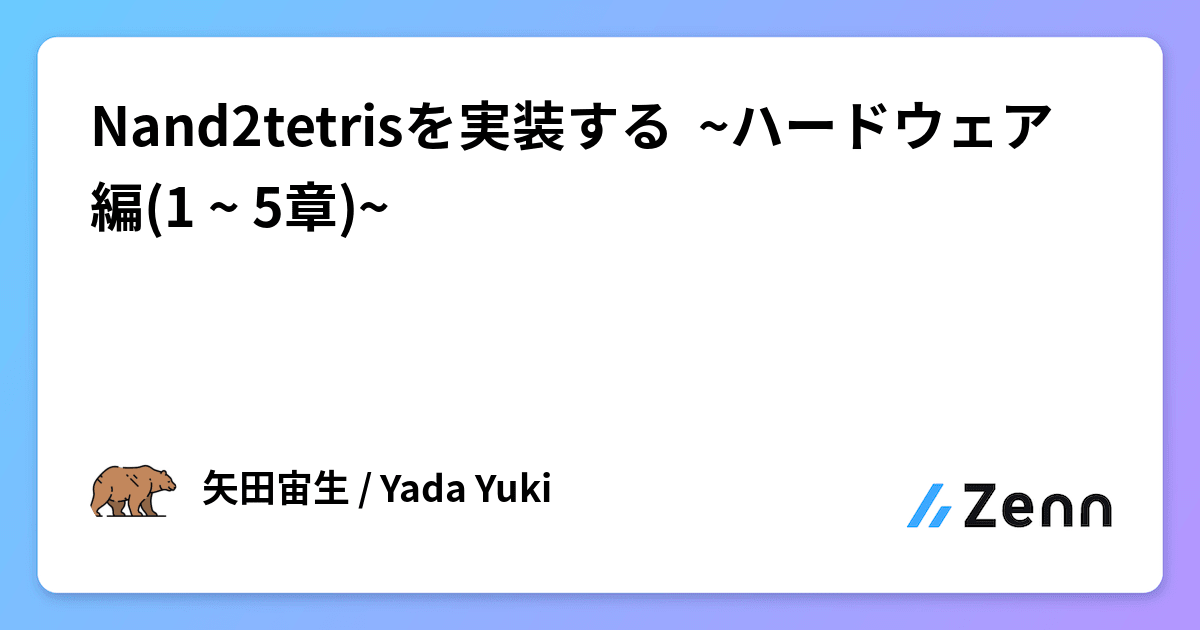 Nand2tetrisを実装する ~ハードウェア編(1 ~ 5章)~