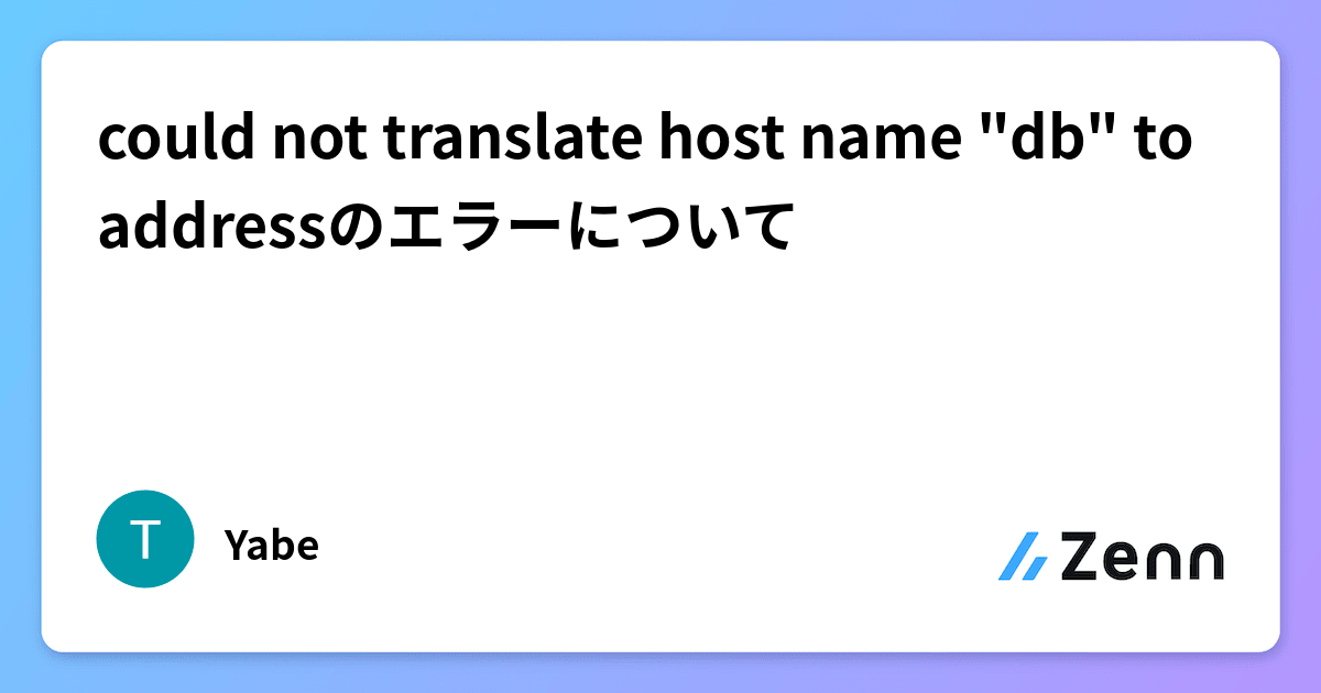 could not translate host name "db" to addressのエラーについて