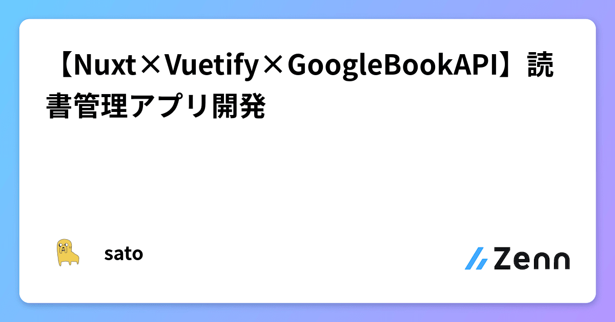 【Nuxt×Vuetify×GoogleBookAPI】読書管理アプリ開発