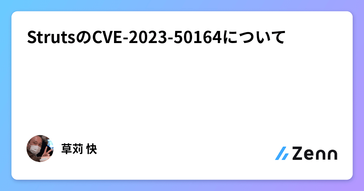 StrutsのCVE-2023-50164について