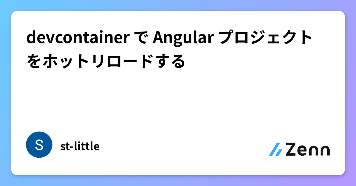 devcontainer で Angular プロジェクトをホットリロードする