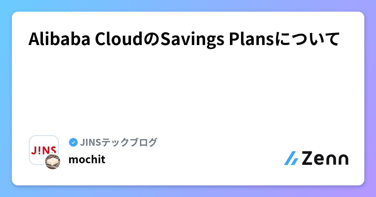 Alibaba CloudのSavings Plansについて