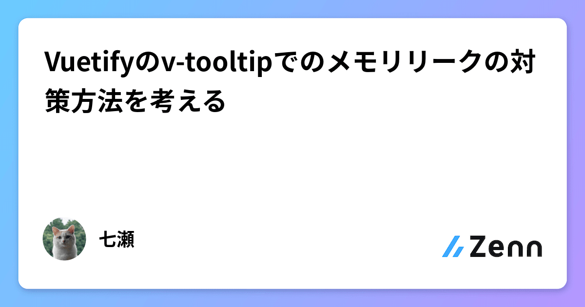 Vuetifyのv-tooltipでのメモリリークの対策方法を考える