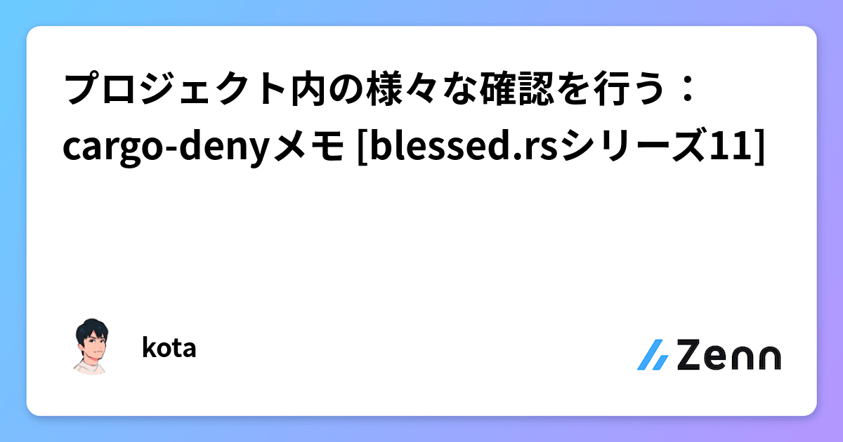 プロジェクト内の様々な確認を行う：cargo-denyメモ [blessed.rsシリーズ11]