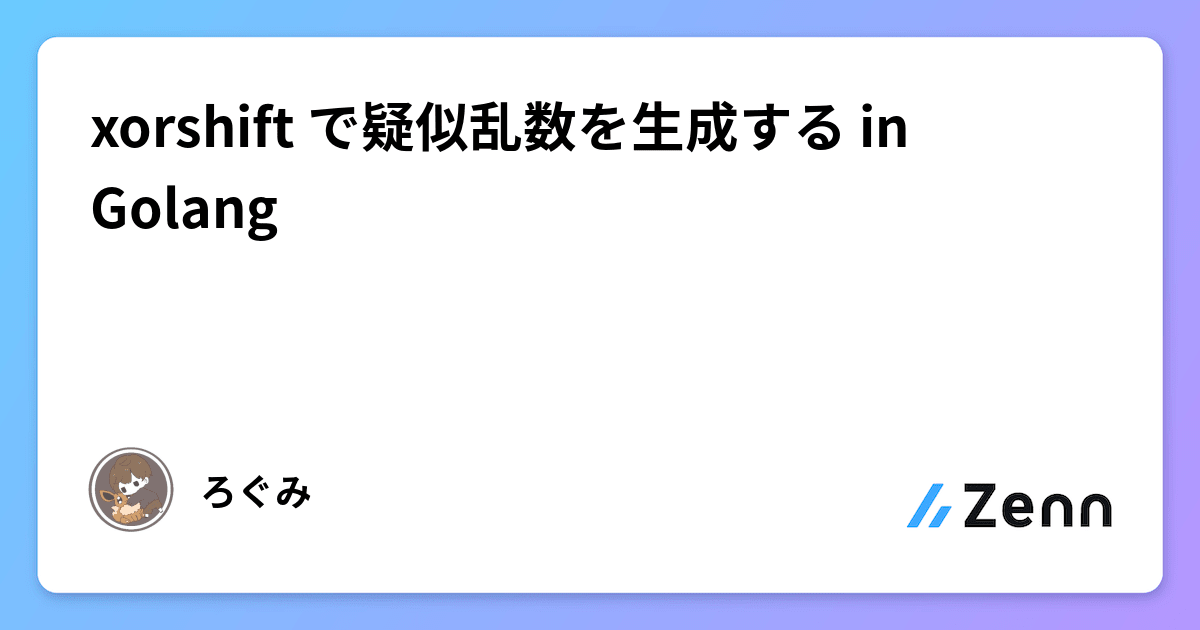 xorshift で疑似乱数を生成する in Golang