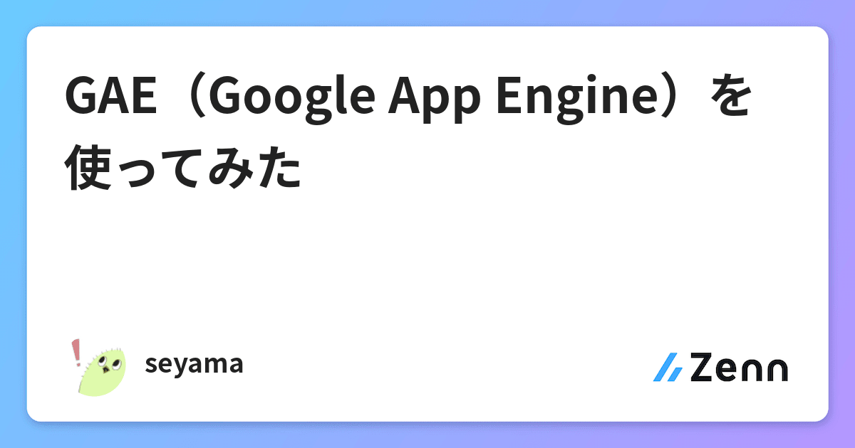 GAE（Google App Engine）を使ってみた