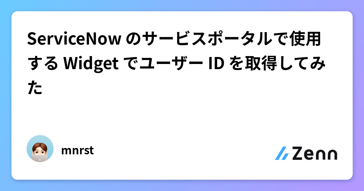 ServiceNow のサービスポータルで使用する Widget でユーザー ID を取得してみた