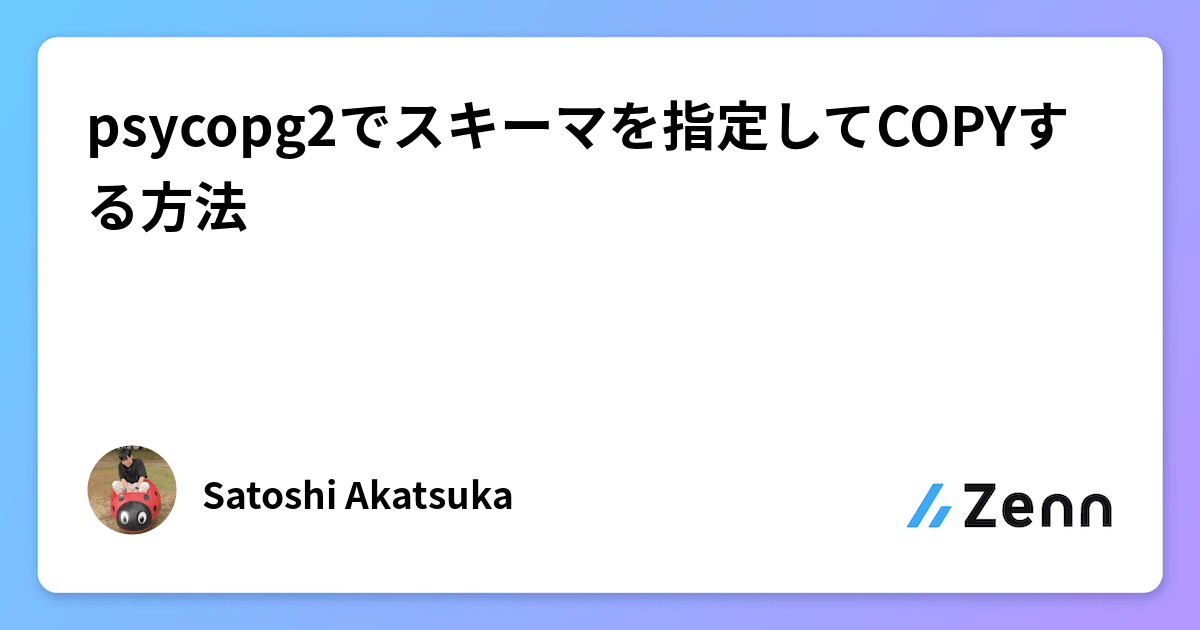 psycopg2でスキーマを指定してCOPYする方法