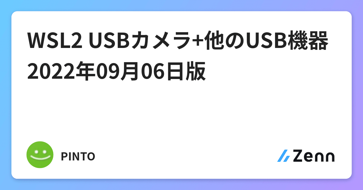 WSL2 USBカメラ+他のUSB機器 2022年09月06日版