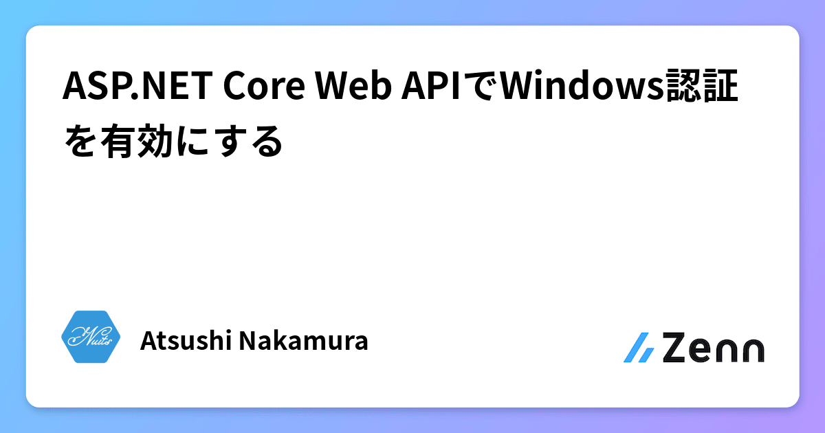 ASP.NET Core Web APIでWindows認証を有効にする