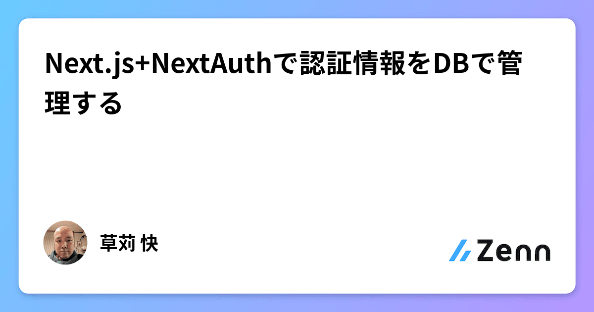 Next.js+NextAuthで認証情報をDBで管理する