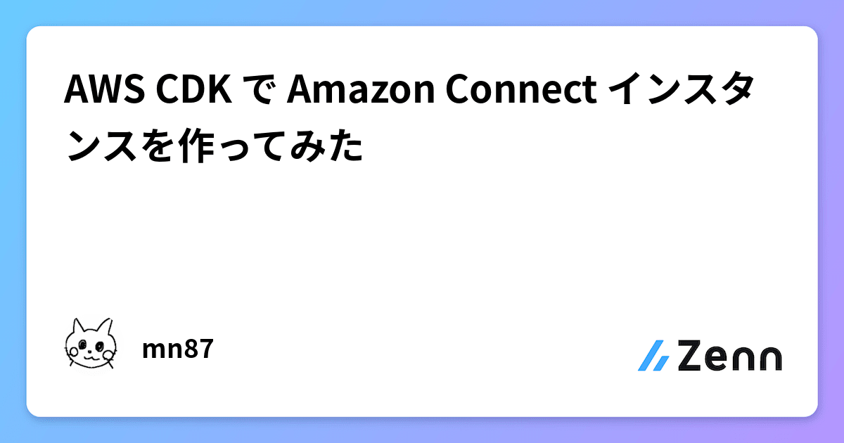 AWS CDK で Amazon Connect インスタンスを作ってみた