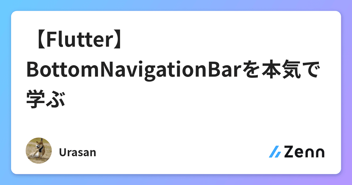 【Flutter】BottomNavigationBarを本気で学ぶ