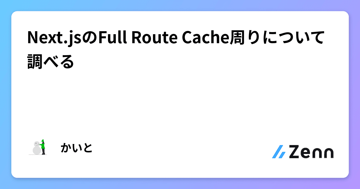 Next.jsのFull Route Cache周りについて調べる
