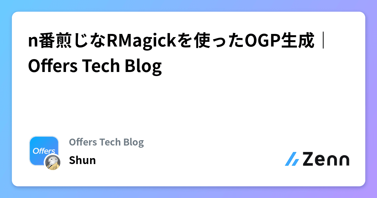 n番煎じなRMagickを使ったOGP生成｜Offers Tech Blog