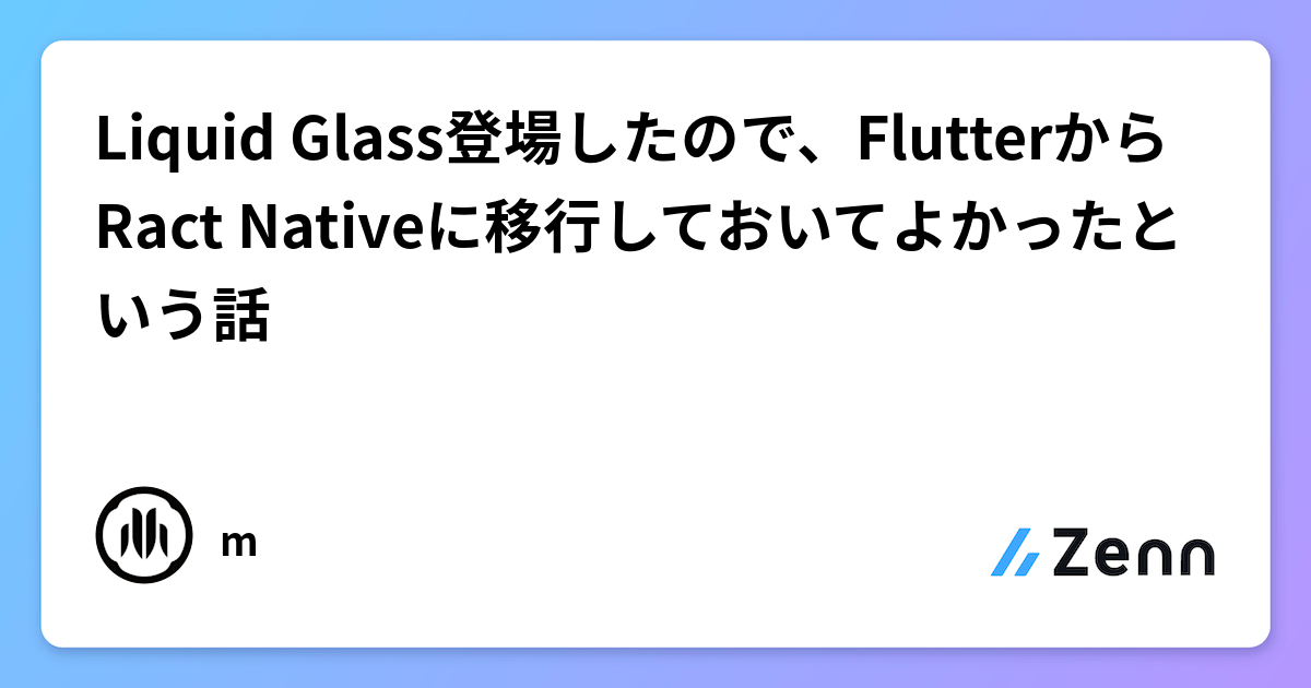 Liquid Glass登場したので、FlutterからRact Nativeに移行しておいてよかったという話