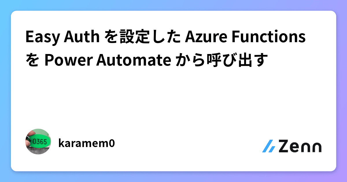 Easy Auth を設定した Azure Functions を Power Automate から呼び出す