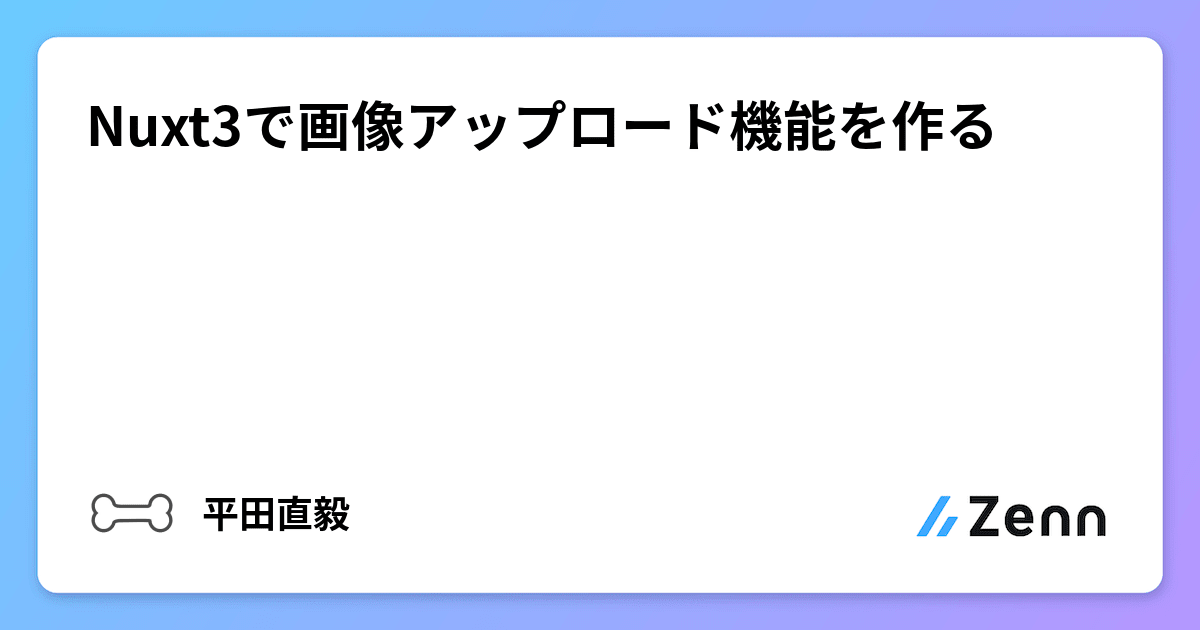 Nuxt3で画像アップロード機能を作る