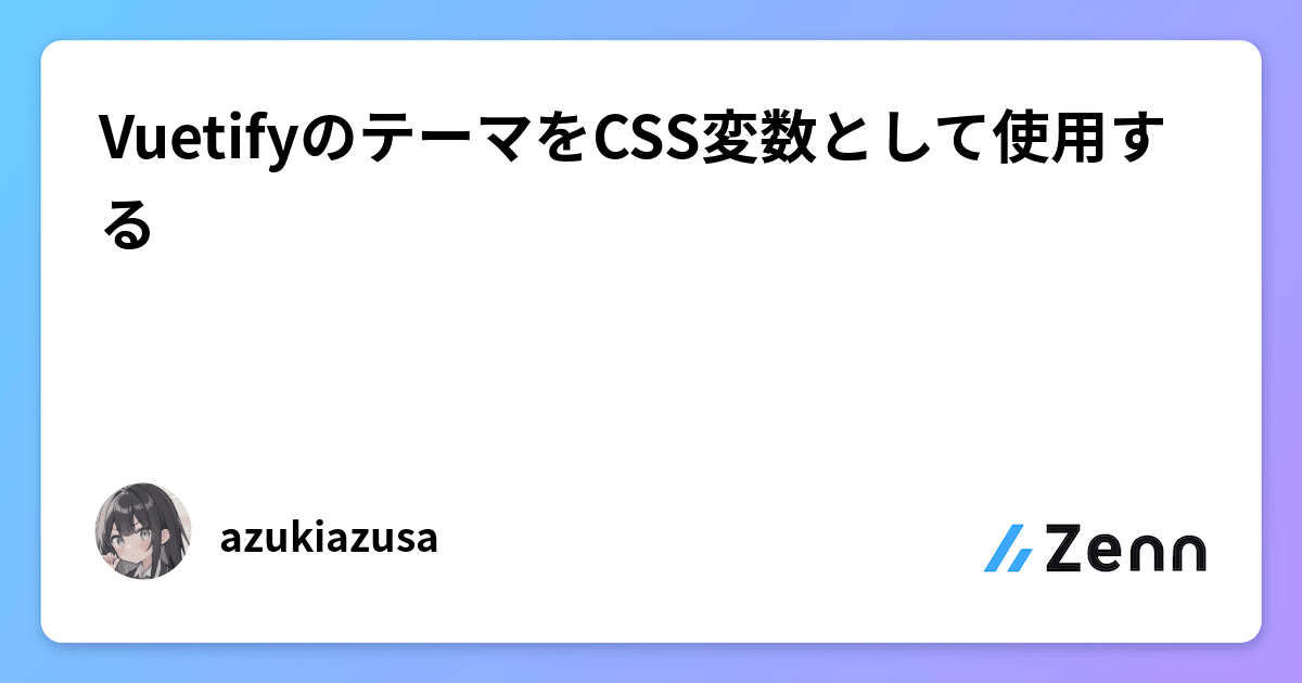 VuetifyのテーマをCSS変数として使用する