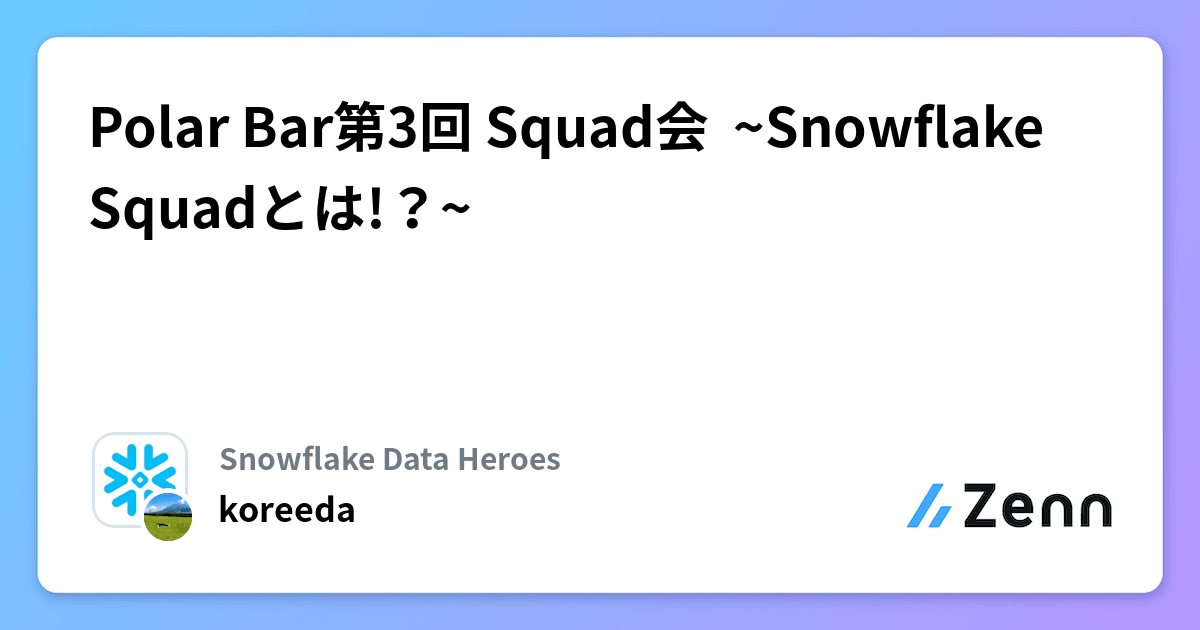Polar Bar第3回 Squad会 ~Snowflake Squadとは!？~