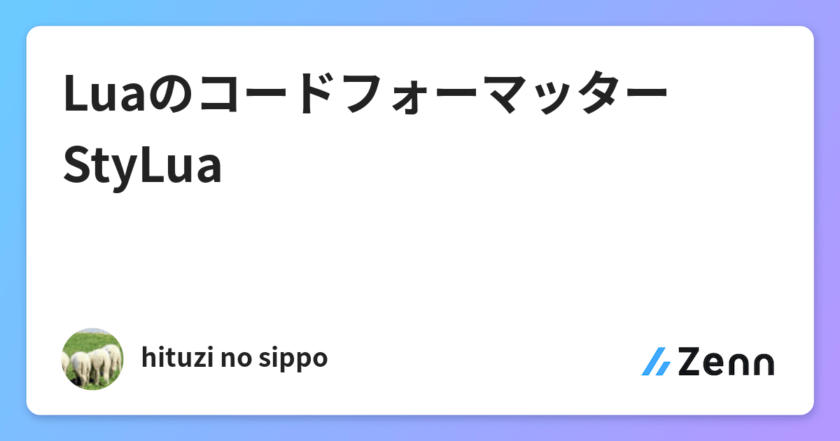 Luaのコードフォーマッター StyLua