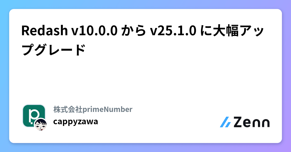 Redash v10.0.0 から v25.1.0 に大幅アップグレード